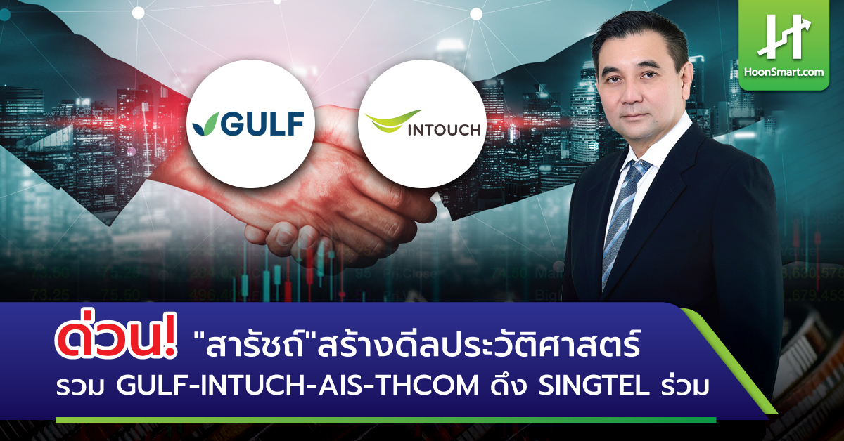 ด่วน "สารัชถ์"สร้างดีลประวัติศาสตร์ รวม GULF-INTUCH-AIS-THCOM ดึง SINGTELร่วม - Hoonsmart