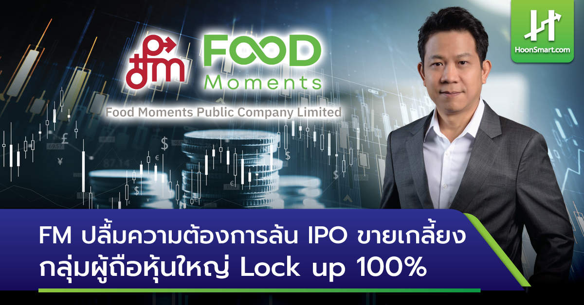 FM ปลื้มความต้องการล้น IPO ขายเกลี้ยง กลุ่มผู้ถือหุ้นใหญ่ Lock Up 100% - Hoonsmart