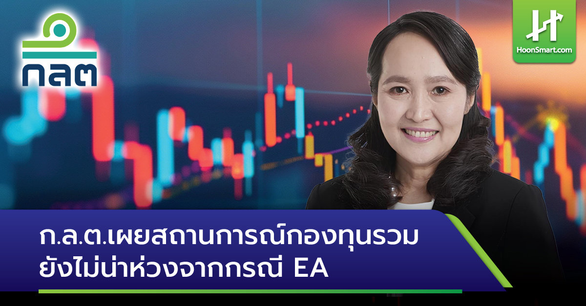 ก.ล.ต.เผยสถานการณ์ "กองทุนรวม" ยังไม่น่าห่วงจากกรณี EA - Hoonsmart