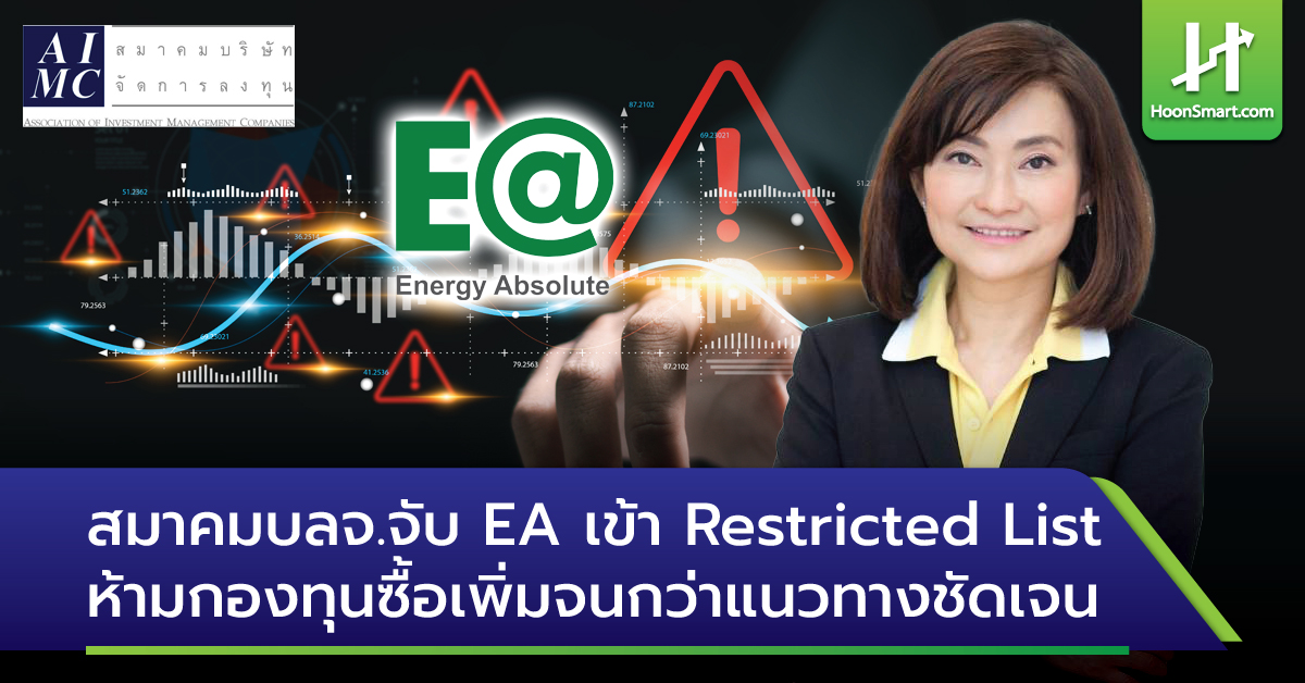 สมาคมบลจ.จับ EA เข้า Restricted List ห้ามกองทุนซื้อเพิ่มจนกว่าแนวทางชัดเจน - Hoonsmart