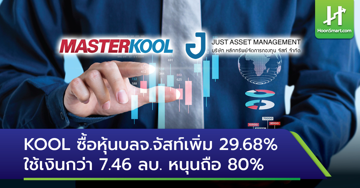 KOOL ซื้อหุ้นบลจ.จัสท์เพิ่ม 29.68% ใช้เงินกว่า 7.46 ลบ. หนุนถือ 80% - Hoonsmart