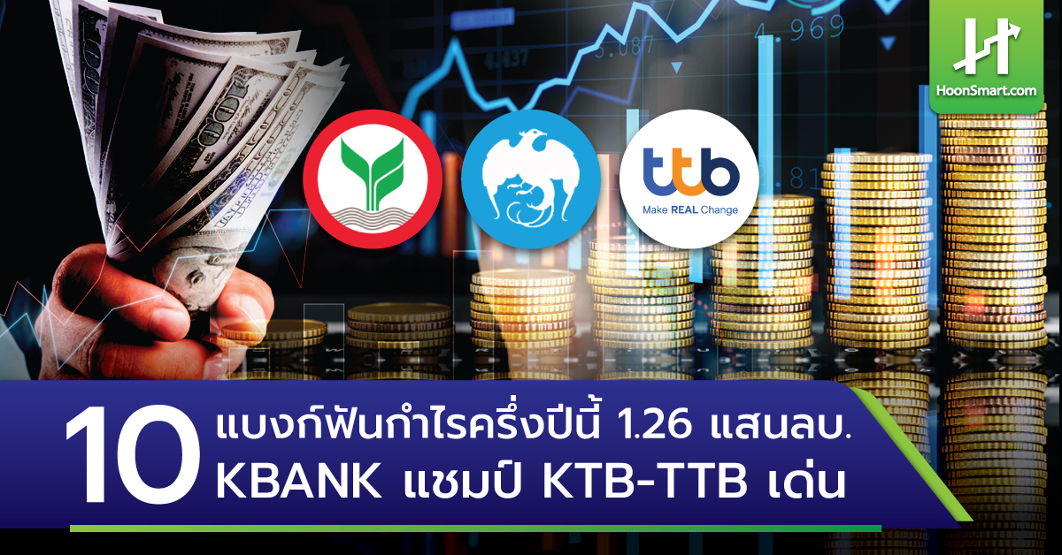 10 แบงก์ฟันกำไรครึ่งปีนี้ 1.26 แสนลบ. KBANK แชมป์ KTB-TTB เด่น - Hoonsmart