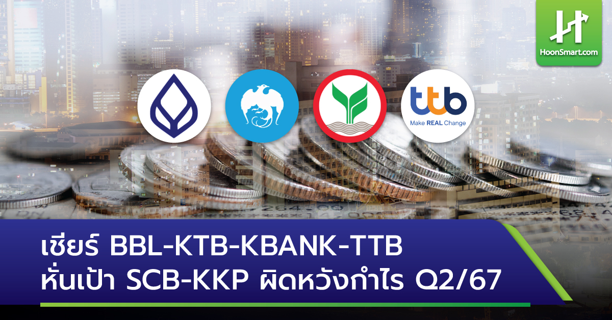 เชียร์ BBL-KTB-KBANK-TTB หั่นเป้า SCB-KKP ผิดหวังกำไร Q2/67 - Hoonsmart