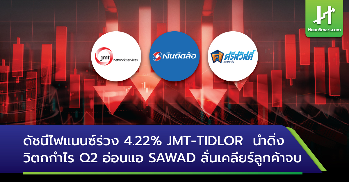 ไฟแนนซ์ร่วง 4.22% JMT-TIDLORนำดิ่ง วิตกกำไร Q2 อ่อนแอ SAWAD ลั่นเคลียร์ลูกค้าจบ - Hoonsmart