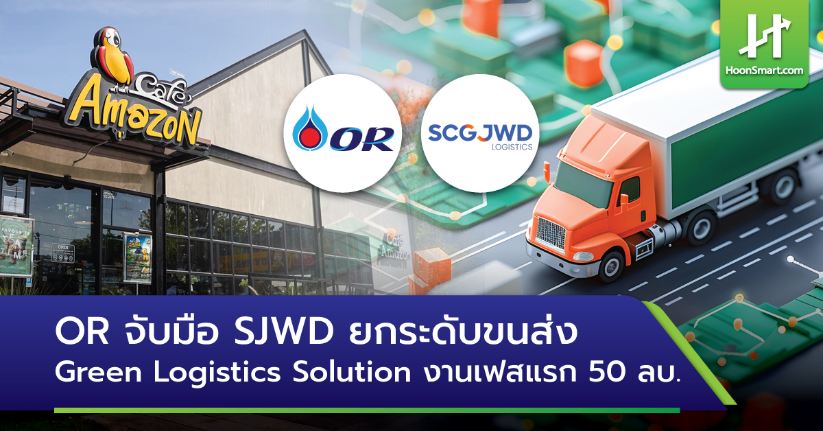 OR จับมือ SJWD ยกระดับขนส่ง Green Logistics Solution งานเฟสแรก 50 ลบ. - Hoonsmart