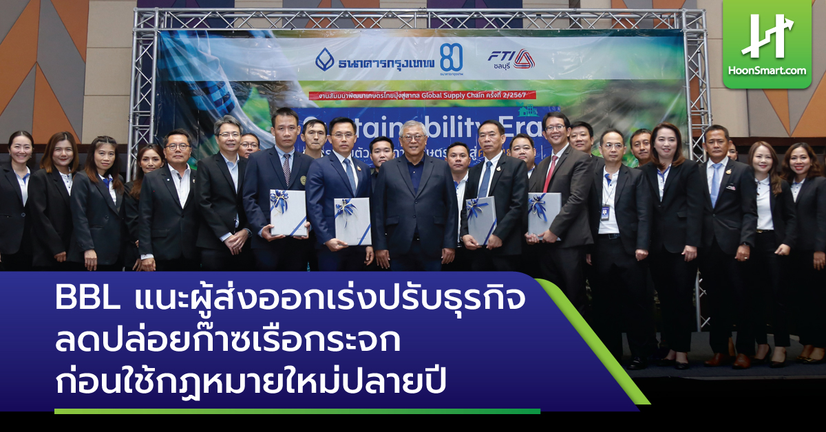 BBL แนะผู้ส่งออกเร่งปรับธุรกิจลดปล่อยก๊าซเรือกระจก ก่อนใช้กฏหมายใหม่ปลายปี - Hoonsmart