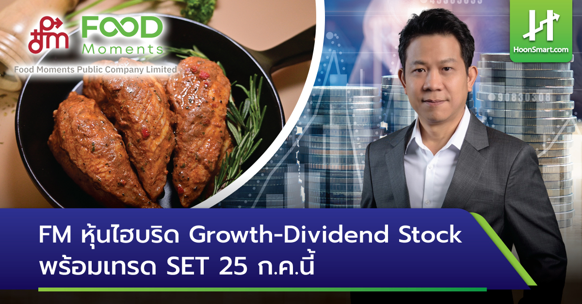 FM หุ้นไฮบริด Growth Stock-Dividend Stock พร้อมเทรด SET 25 ก.ค.นี้ - Hoonsmart
