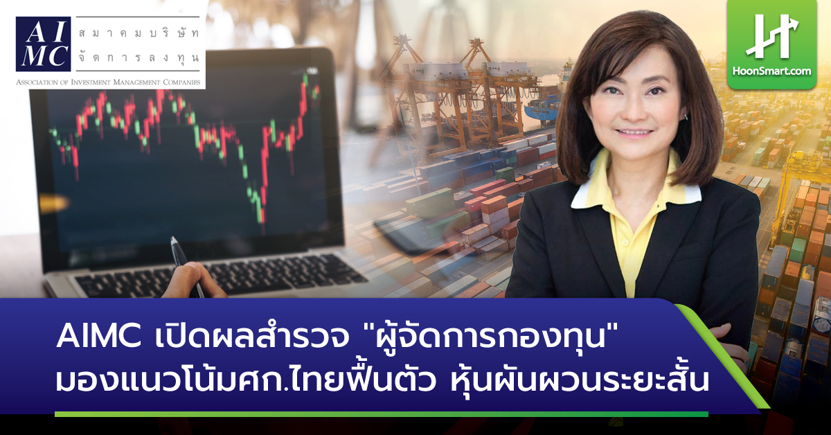 AIMC เปิดผลสำรวจ "ผู้จัดการกองทุน" มองแนวโน้มศก.ไทยฟื้นตัว หุ้นผันผวนระยะสั้น - Hoonsmart