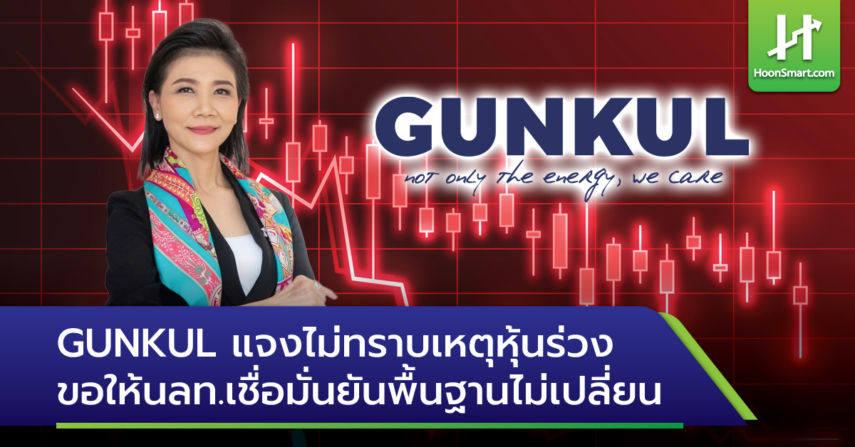 GUNKUL แจงไม่ทราบเหตุหุ้นร่วง ขอให้นลท.เชื่อมั่น ยันพื้นฐานไม่เปลี่ยน - Hoonsmart