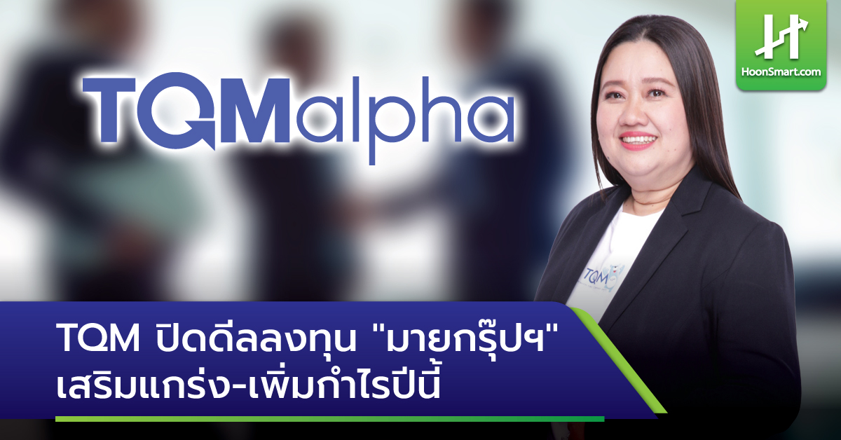 TQM ปิดดีลลงทุน"มายกรุ๊ปฯ"เสริมแกร่ง-เพิ่มกำไรปีนี้ - Hoonsmart