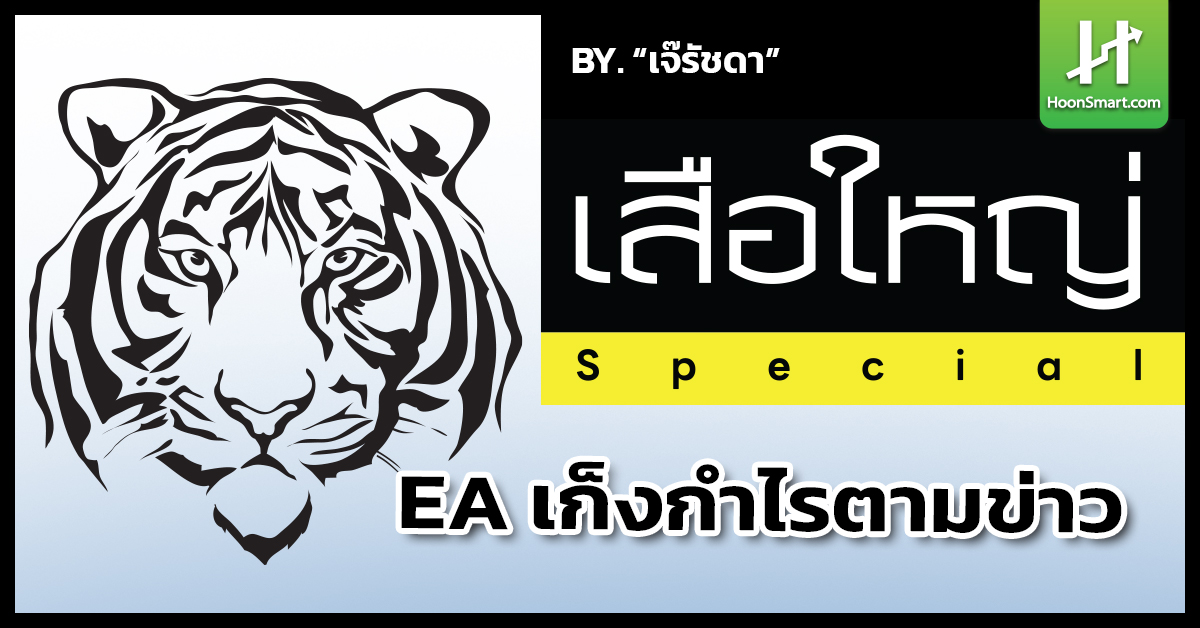 เสือใหญ่สเปเชี่ยล ...EA เก็งกำไรตามข่าว - Hoonsmart