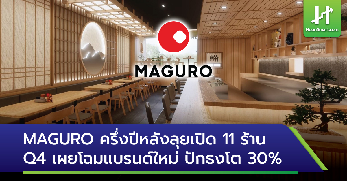 MAGURO ครึ่งปีหลังลุยเปิด 11 ร้าน ..Q4 เผยโฉมแบรนด์ใหม่ ปักธงโต 30% - Hoonsmart