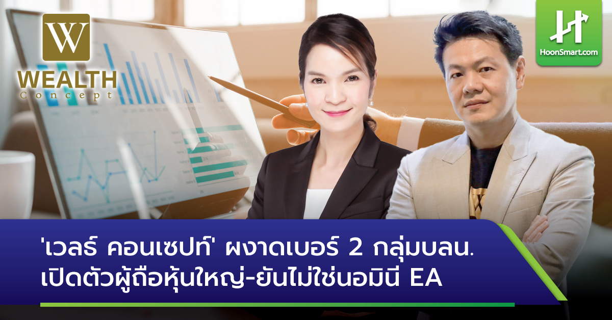 "เวลธ์ คอนเซปท์" ผงาดเบอร์ 2 กลุ่มบลน. เปิดตัวผู้ถือหุ้นใหญ่-ยันไม่ใช่นอมินี EA - Hoonsmart