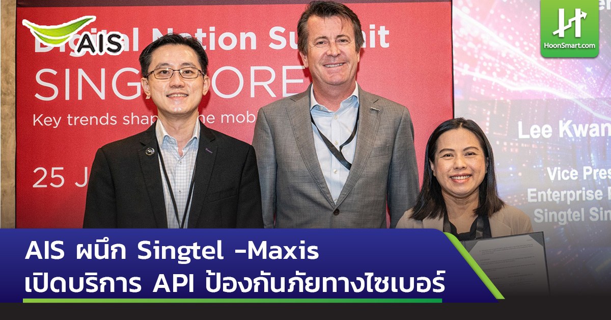 AIS ผนึก Singtel -Maxis เปิดบริการ API ป้องกันภัยทางไซเบอร์ - Hoonsmart