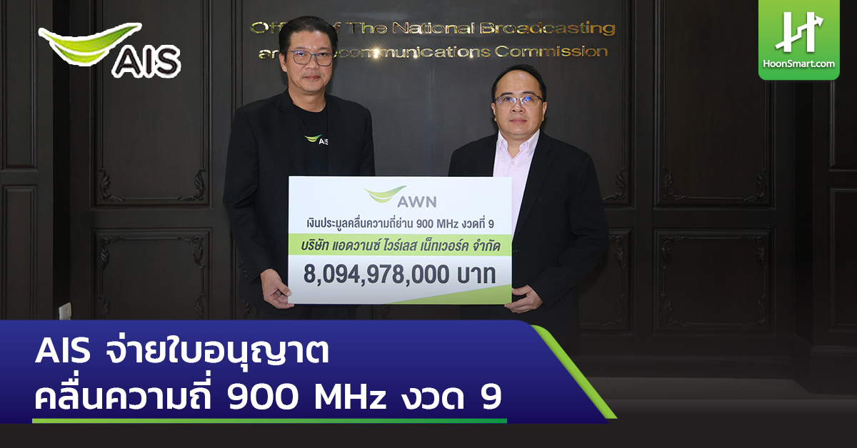 AIS จ่ายใบอนุญาตคลื่นความถี่ 900 MHz งวด 9 - Hoonsmart
