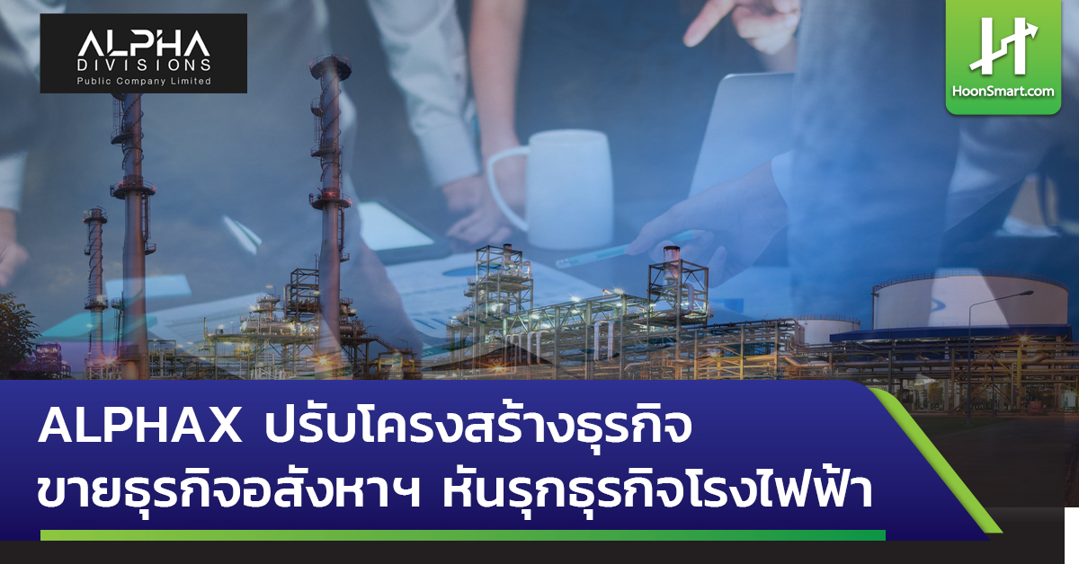 ALPHAX ปรับโครงสร้างธุรกิจ ขายธุรกิจอสังหาฯ หันรุกธุรกิจโรงไฟฟ้า - Hoonsmart