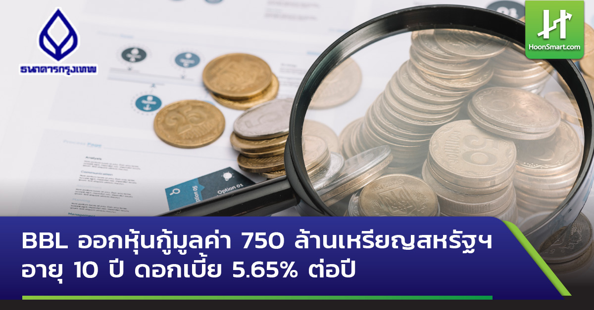 BBL ออกหุ้นกู้มูลค่า 750 ล้านเหรียญสหรัฐฯ อายุ 10 ปี ดอกเบี้ย 5.65% ต่อ ...