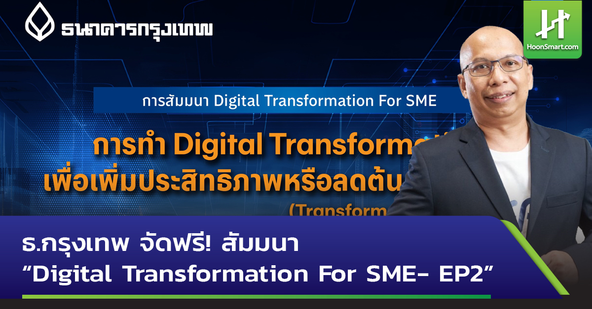ธ.กรุงเทพ จัดฟรี! สัมมนา “Digital Transformation For SME- EP2” - Hoonsmart