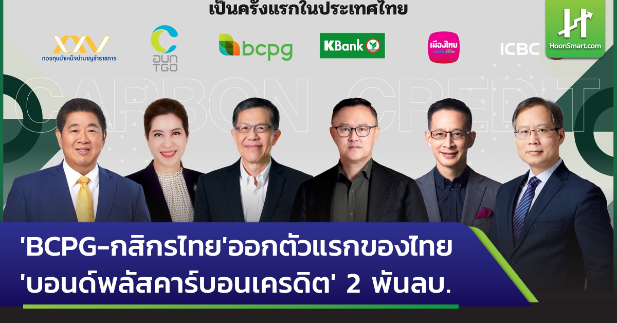 'BCPG-กสิกรไทย'ออกตัวแรกของไทย 'บอนด์พลัสคาร์บอนเครดิต' 2 พันลบ ...