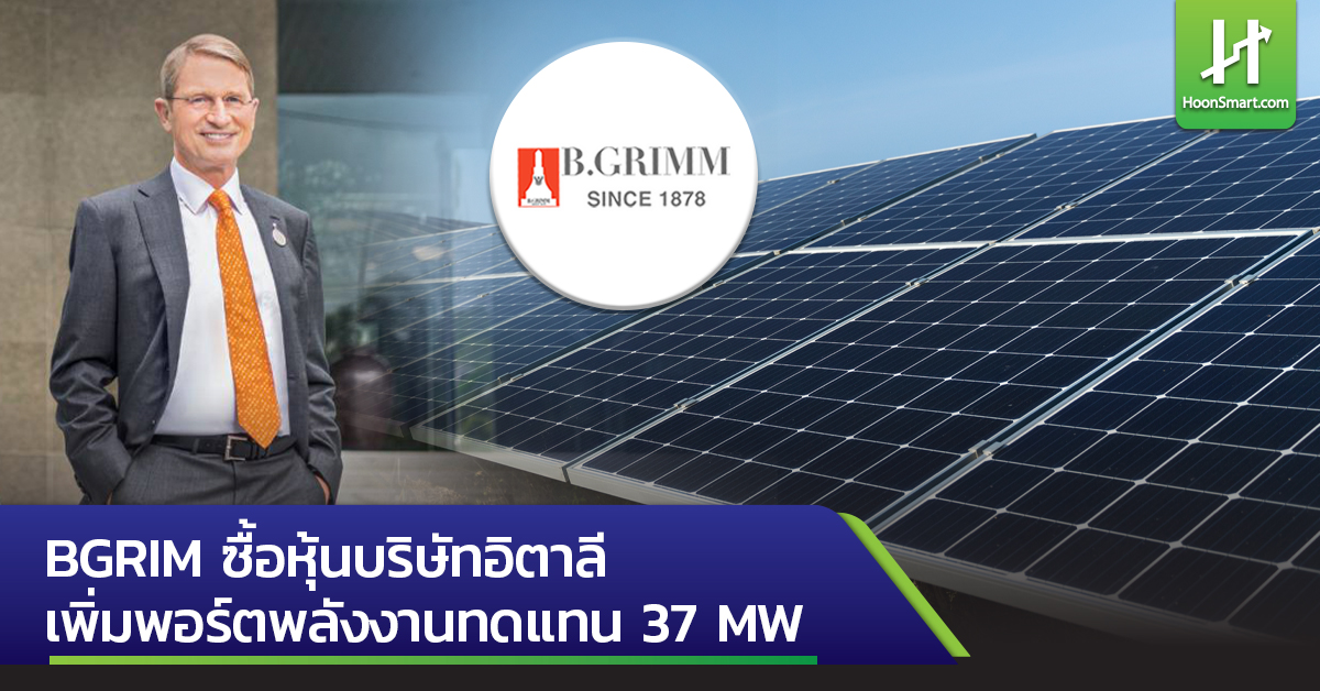 BGRIM ซื้อหุ้นบริษัทอิตาลี เพิ่มพอร์ตพลังงานทดแทน 37 MW - Hoonsmart