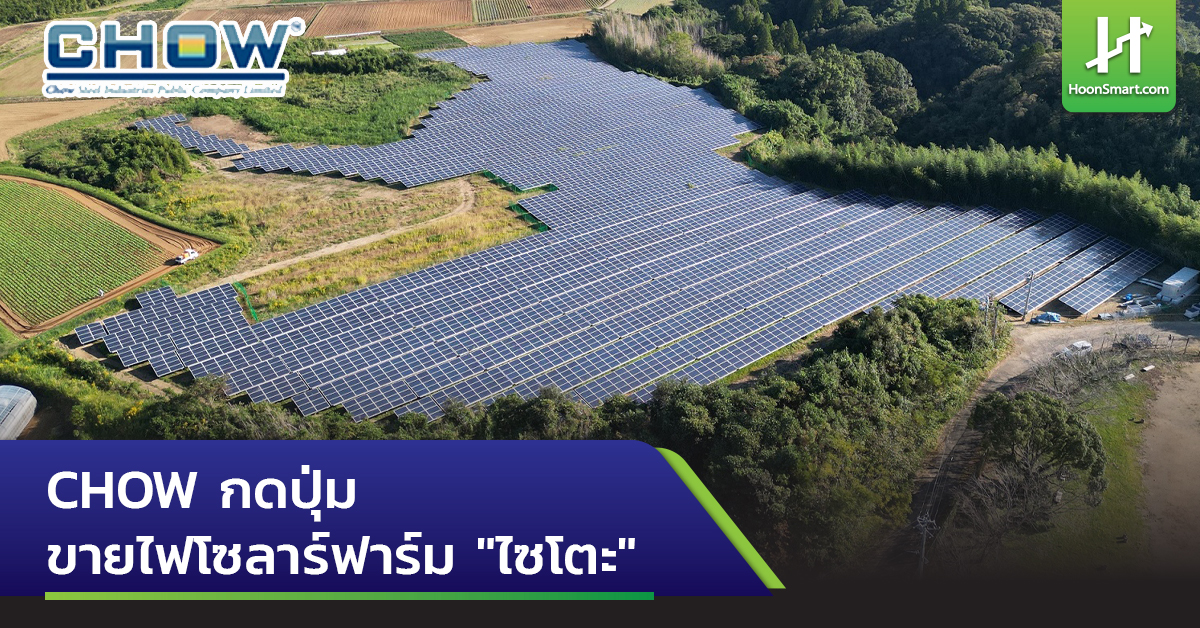 CHOW กดปุ่มขายไฟโซลาร์ฟาร์ม "ไซโตะ" - Hoonsmart