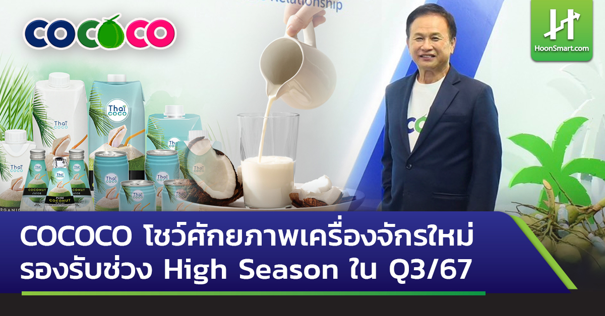 COCOCO โชว์ศักยภาพเครื่องจักรใหม่ รองรับช่วง High Season ใน Q3/67 - Hoonsmart