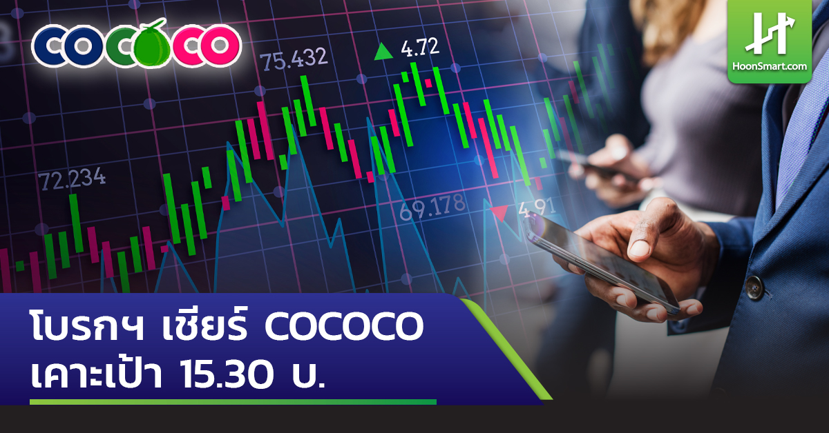 โบรกฯ เชียร์ COCOCO เคาะเป้า 15.30 บ. - Hoonsmart