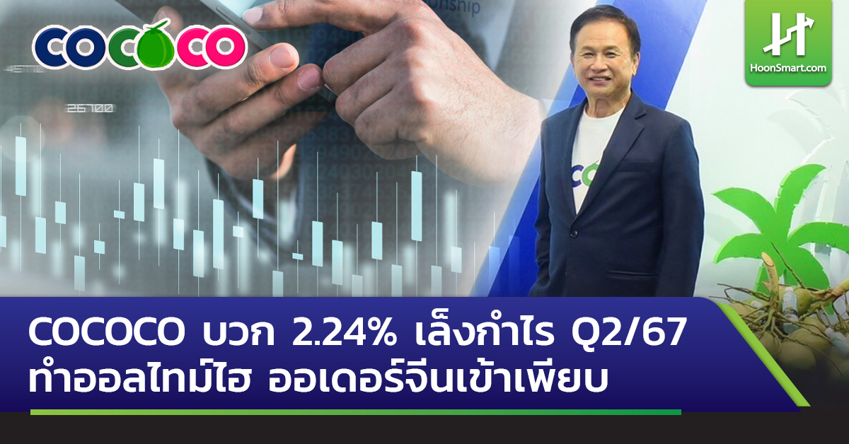 COCOCO บวก 2.24% เล็งกำไร Q2/67 ทำออลไทม์ไฮ ออเดอร์จีนเข้าเพียบ - Hoonsmart