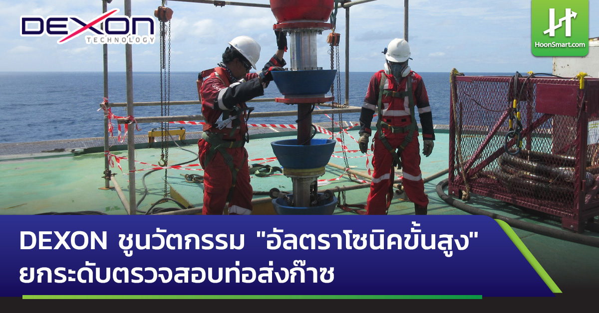 DEXON ชูนวัตกรรม "อัลตราโซนิคขั้นสูง" ยกระดับตรวจสอบท่อส่งก๊าซ - Hoonsmart