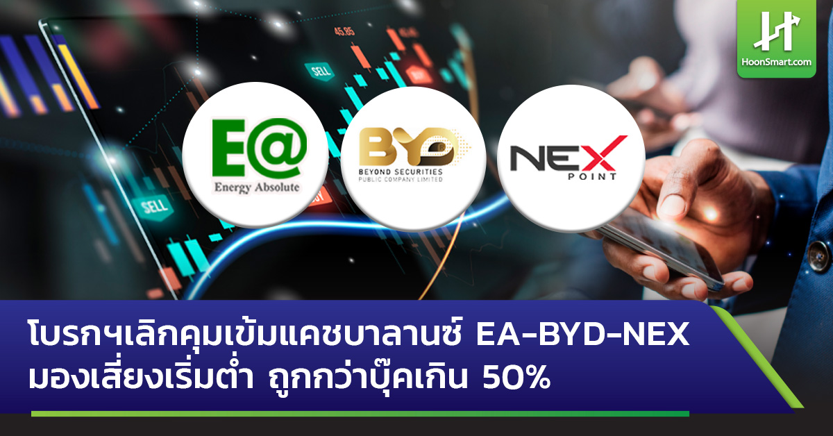 โบรกฯเลิกคุมเข้มแคชบาลานซ์ EA-BYD-NEX มองเสี่ยงเริ่มต่ำ ถูกกว่าบุ๊คเกิน 50% - Hoonsmart