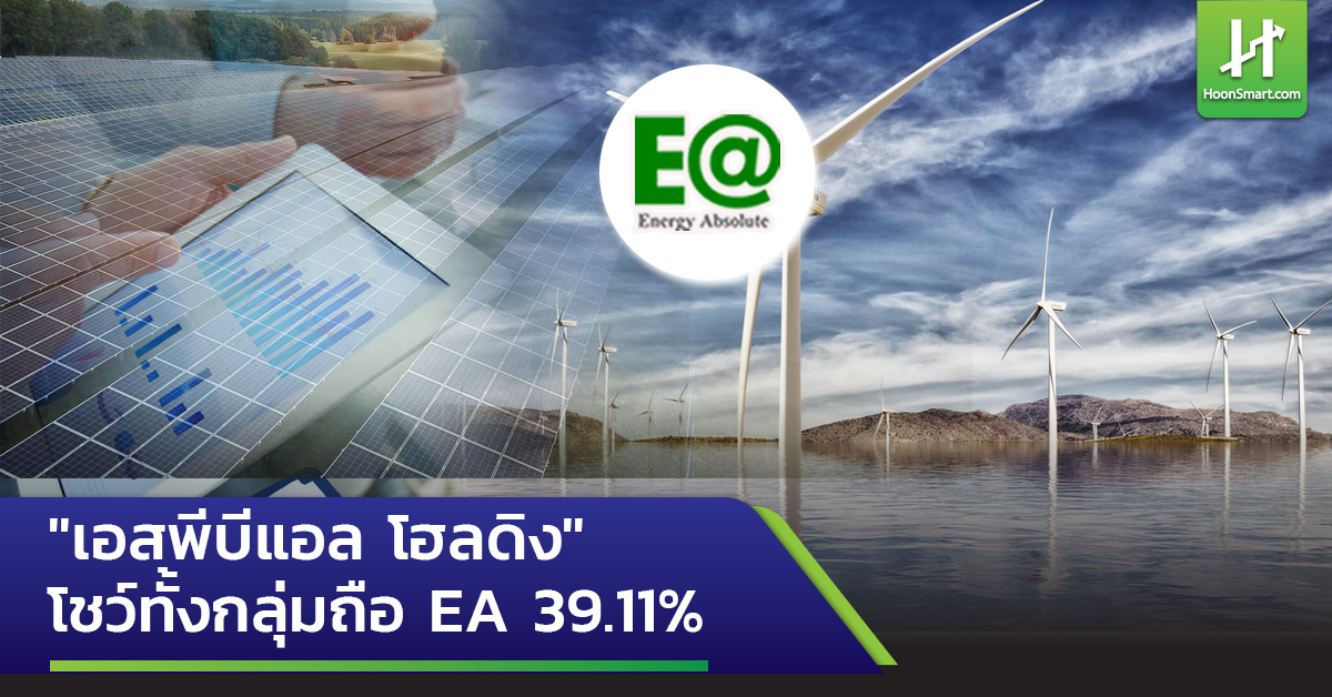 "เอสพีบีแอล โฮลดิง" โชว์ทั้งกลุ่มถือ EA 39.11% - Hoonsmart