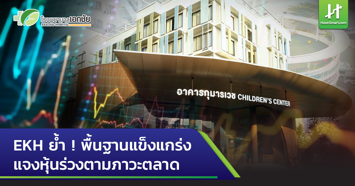 EKH ย้ำ ! พื้นฐานแข็งแกร่ง แจงหุ้นร่วงตามภาวะตลาด - Hoonsmart