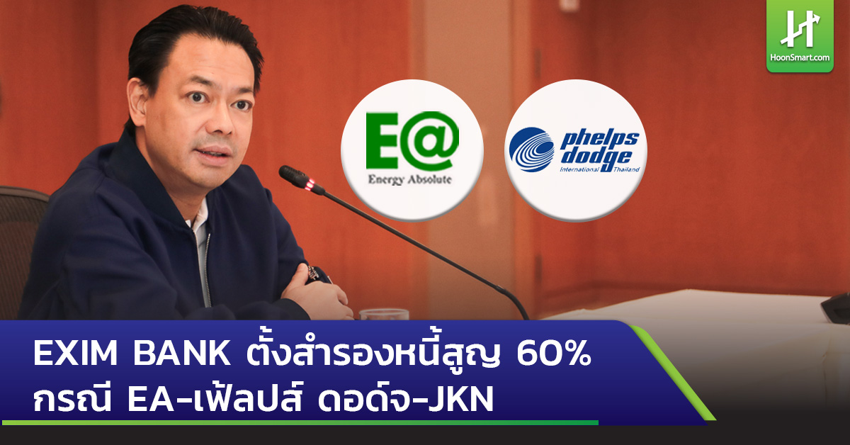 EXIM BANK ตั้งสำรอง 60% กรณี EA-เฟ้ลปส์ ดอด์จ-JKN - Hoonsmart