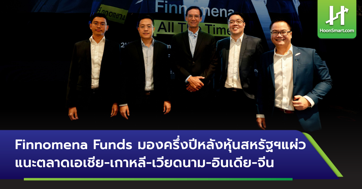 Finnomena Funds มองครึ่งปีหลังหุ้นสหรัฐฯแผ่ว แนะตลาดเอเชีย-เกาหลี-เวียดนาม-อินเดีย-จีน - Hoonsmart