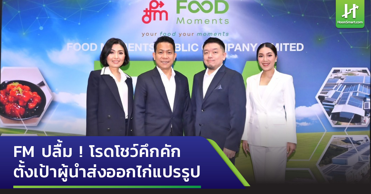 FM ปลื้ม ! โรดโชว์คึกคัก ... ตั้งเป้าผู้นำส่งออกไก่แปรรูป - Hoonsmart