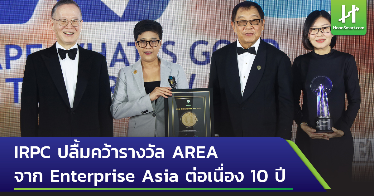 IRPC ปลื้มคว้ารางวัล AREA จาก Enterprise Asia ต่อเนื่อง 10 ปี - Hoonsmart