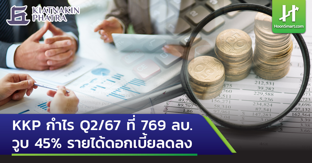 KKP กำไร Q2/67 ที่ 769 ลบ.วูบ 45% รายได้ดอกเบี้ยลดลง - Hoonsmart