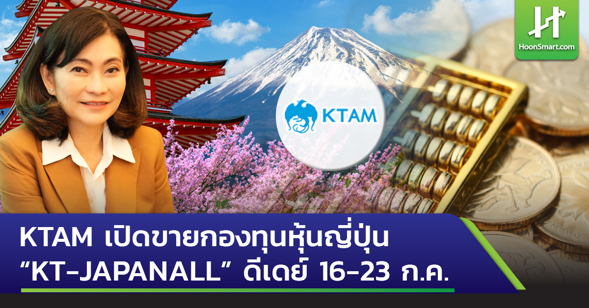 KTAM เปิดขายกองทุนหุ้นญี่ปุ่น “KT-JAPANALL” ดีเดย์ 16-23 ก.ค. นี้ - Hoonsmart
