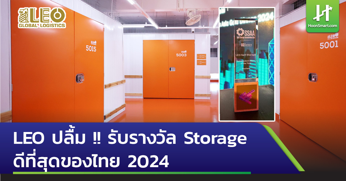 LEO ปลื้ม !! รับรางวัล Storage ดีที่สุดของไทย 2024 - Hoonsmart