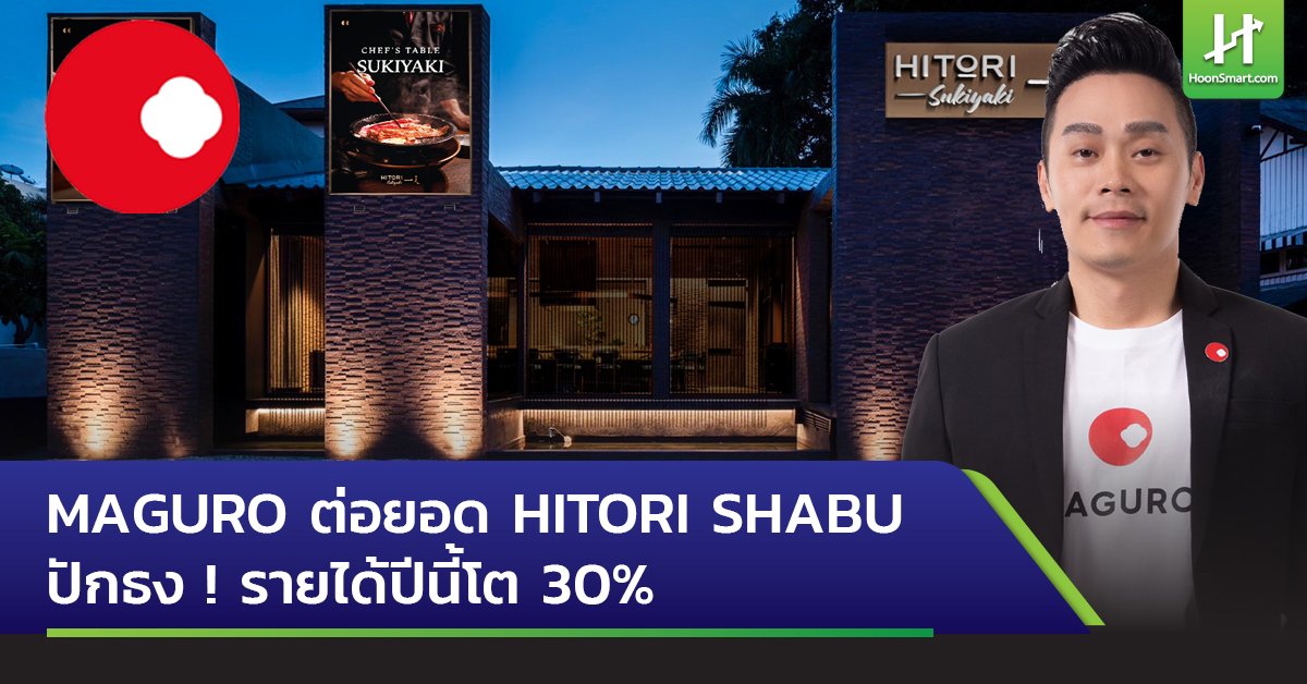 MAGURO ต่อยอด HITORI SHABU ปักธง ! รายได้ปีนี้โต 30% - Hoonsmart