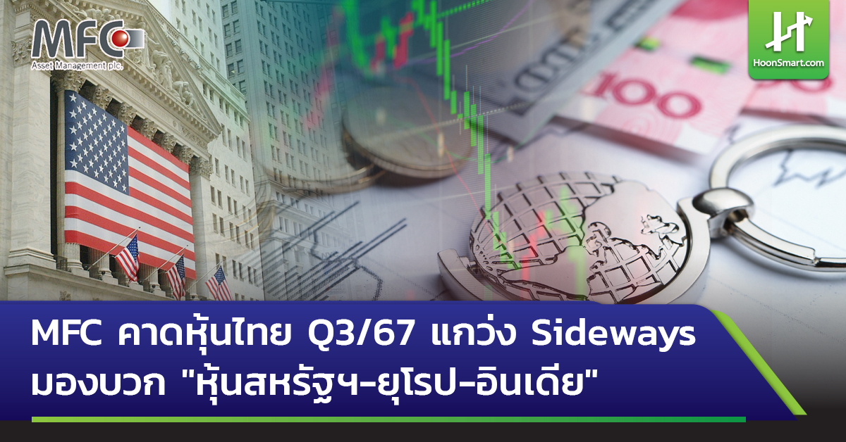 MFC คาดหุ้นไทย Q3/67 แกว่ง Sideways มองบวก "หุ้นสหรัฐฯ-ยุโรป-อินเดีย" - Hoonsmart