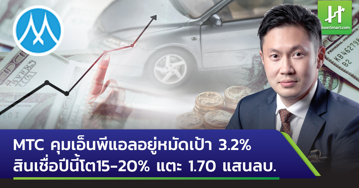 MTC คุมเอ็นพีแอลอยู่หมัดเป้า 3.2% สินเชื่อปีนี้โต15-20% แตะ 1.70 แสนลบ. - Hoonsmart
