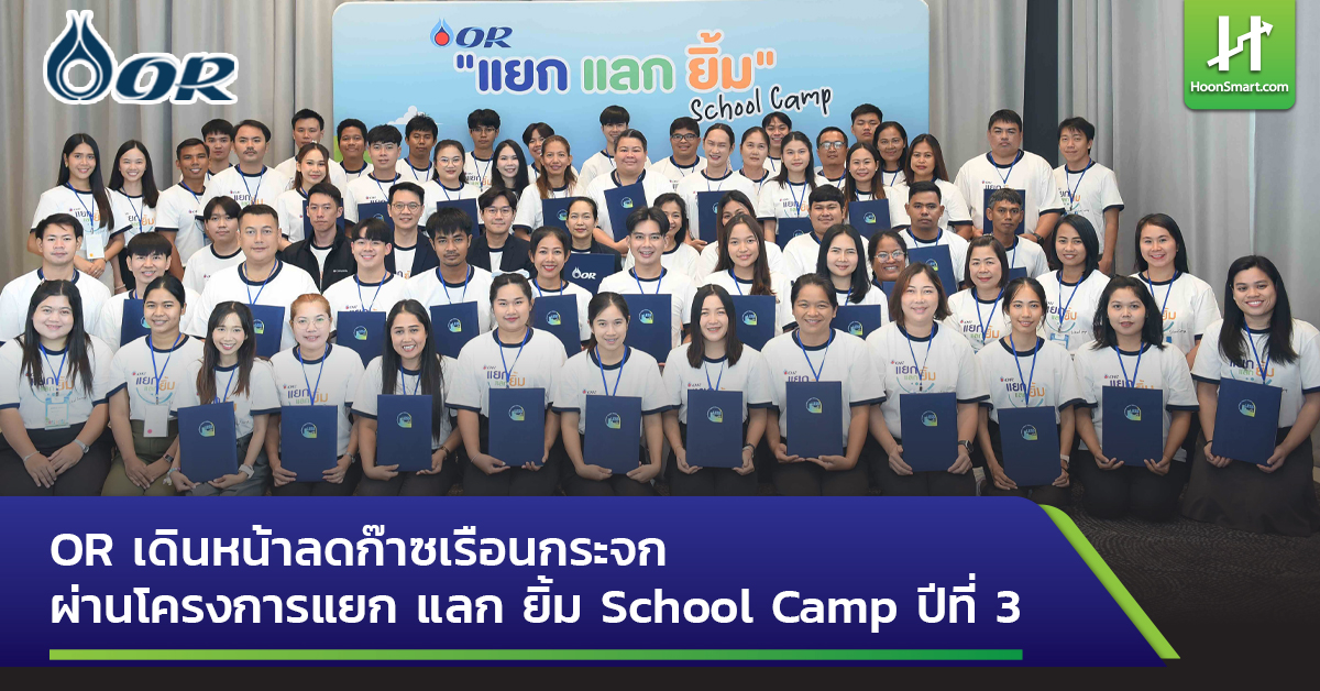 OR เดินหน้าลดก๊าซเรือนกระจก ผ่านโครงการแยก แลก ยิ้ม School Camp ปีที่ 3 - Hoonsmart