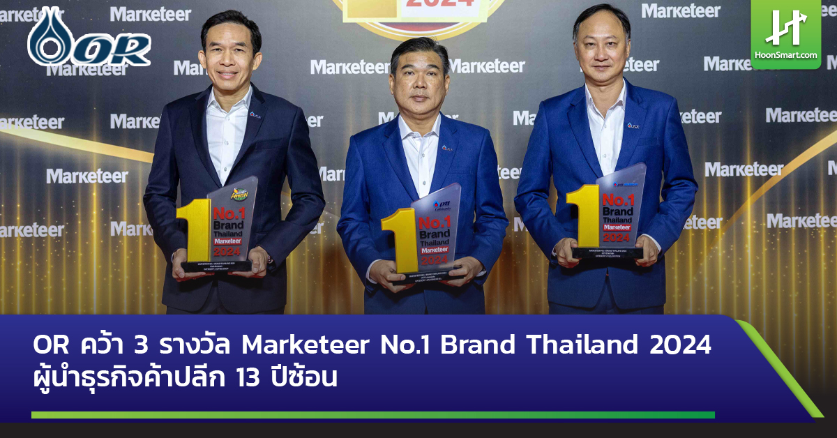 OR คว้า 3 รางวัล Marketeer No.1 Brand Thailand 2024 ผู้นำธุรกิจค้าปลีก 13 ปีซ้อน - Hoonsmart
