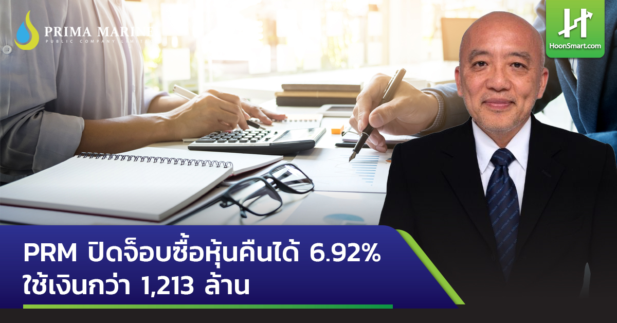 PRM ปิดจ็อบซื้อหุ้นคืนได้ 6.92% ใช้เงินกว่า 1,213 ล้าน - Hoonsmart
