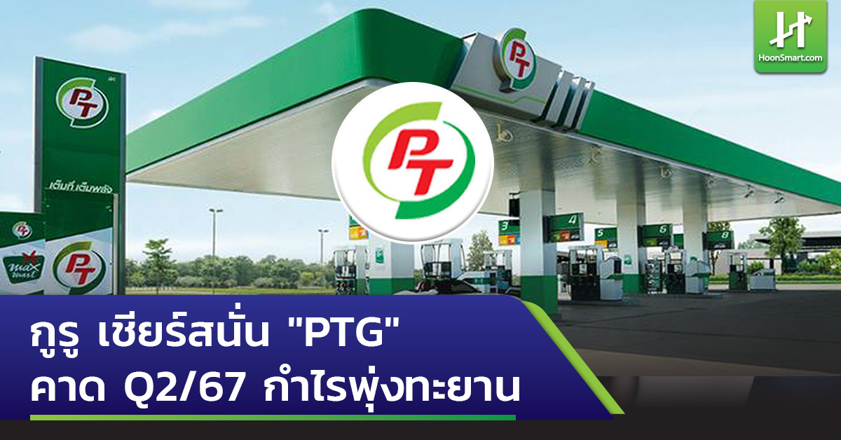 กูรู เชียร์สนั่น "PTG" คาด Q2/67 กำไรพุ่งทะยาน - Hoonsmart