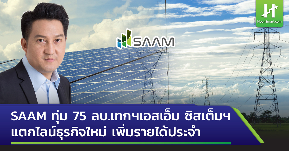 SAAM ทุ่ม 75 ลบ.เทกฯเอสเอ็ม ซิสเต็มฯ แตกไลน์ธุรกิจใหม่ เพิ่มรายได้ประจำ ...