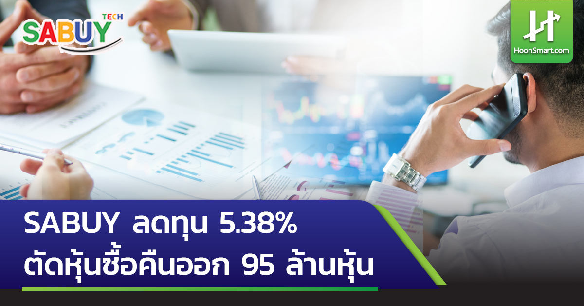 SABUY ลดทุน 5.38% ตัดหุ้นซื้อคืนออก 95 ล้านหุ้น - Hoonsmart