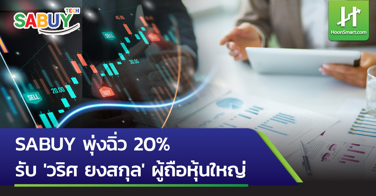 SABUY พุ่งฉิ่ว 20% รับ'วริศ ยงสกุล' ผู้ถือหุ้นใหญ่ - Hoonsmart