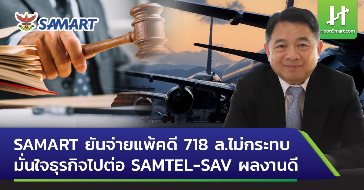 SAMART ยันจ่ายแพ้คดี 718 ล.ไม่กระทบ มั่นใจธุรกิจไปต่อ SAMTEL-SAV ผลงาน ...